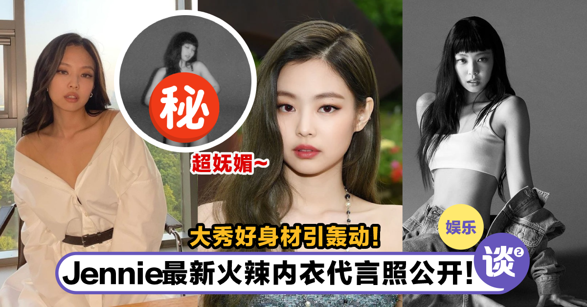 大喷鼻血！BLACKPINK Jennie最新「内衣代言照」辣出新高度，竟造成官网大瘫痪！ | TTN 谈谈网