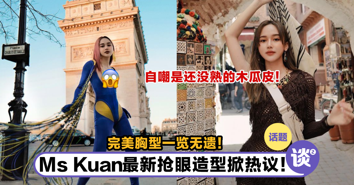 Ms Kuan新造型超火辣，上胸仅以「两片西瓜皮」遮挡！网大赞：“很敢穿！” | TTN 谈谈网