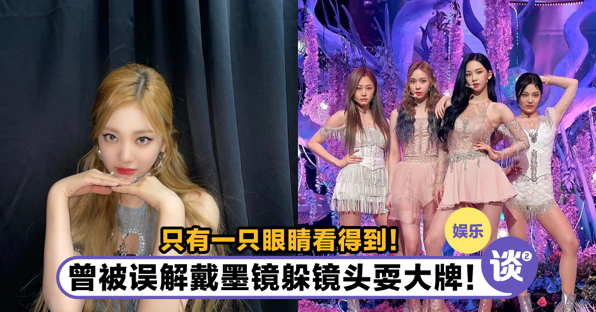 非粉也会心疼的程度！aespa宁艺卓自曝因得这病「右眼几乎失明」震惊粉丝！ | TTN 谈谈网