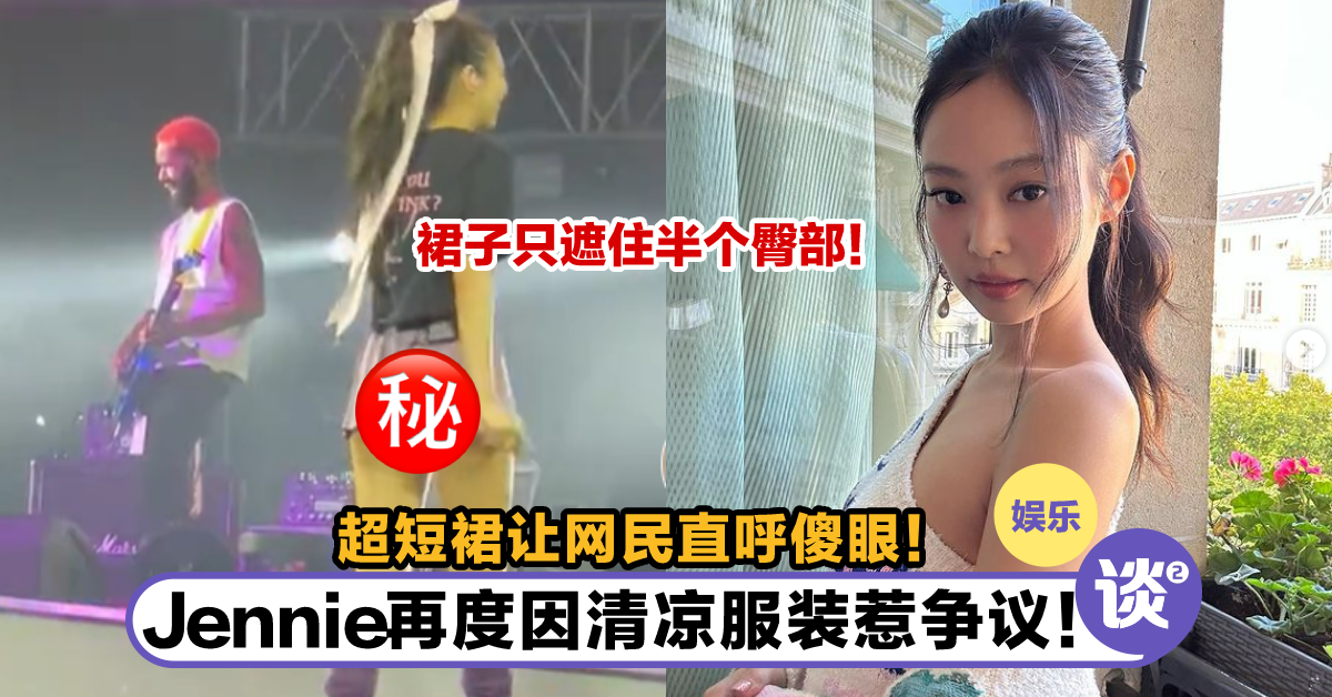 又被批“卖肉”！BLACKPINK Jennie「超短裙走光」画面遭疯传，臀部全露出遭网轰！ | TTN 谈谈网