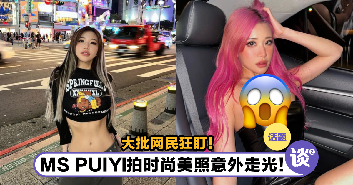 大走光！MS PUIYI最新美照大秀身材，却意外「露出胸贴」引网民围观！ | TTN 谈谈网