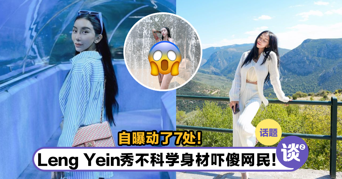 样貌再进化！“国民姐姐”Leng Yein最新大尺度美照「胸比头大」让人忍不住捂眼睛！网：“乳沟线歪了！” | TTN 谈谈网