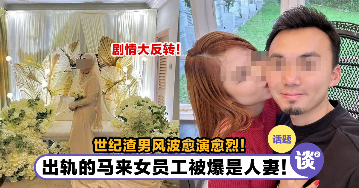 TVB都不敢这样演！大马百万网红“小三Mira”被扒出疑是「人妻」，婚礼照全曝光！ | MOpress - Professional Writer's Content Platform