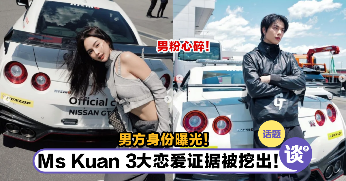 恋爱ing？大马网红Ms Kuan被目睹「现身男方住处+甜游日本」，他「暧昧回应」引人遐想！【内有影片】 | TTN 谈谈网