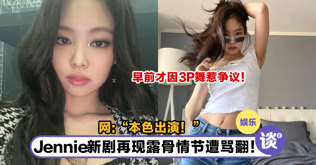 虎狼之词！Jennie美剧尺度再升级「18禁露骨台词」掀争议，网酸：“穿衣服的A片！” | TTN 谈谈网