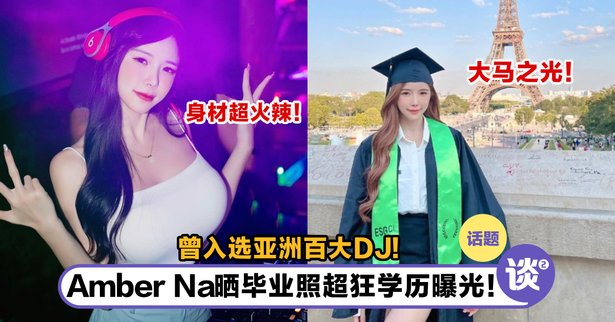 再添一名学霸DJ！大马性感DJ「Amber Na」晒出绝美毕业照自曝「超狂学历」引网惊呼！ | TTN 谈谈网