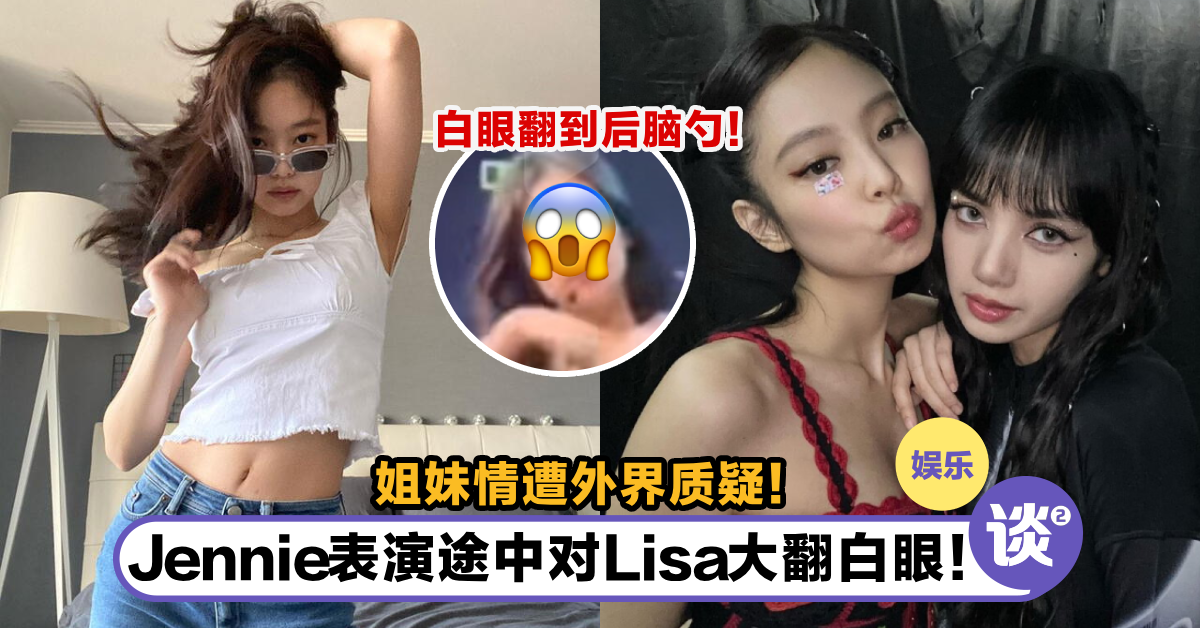 再爆黑料！Jennie演唱会被发现疑似「对Lisa翻白眼」挨轰：“这姐是不是不想干了？”【内有影片】 | TTN 谈谈网