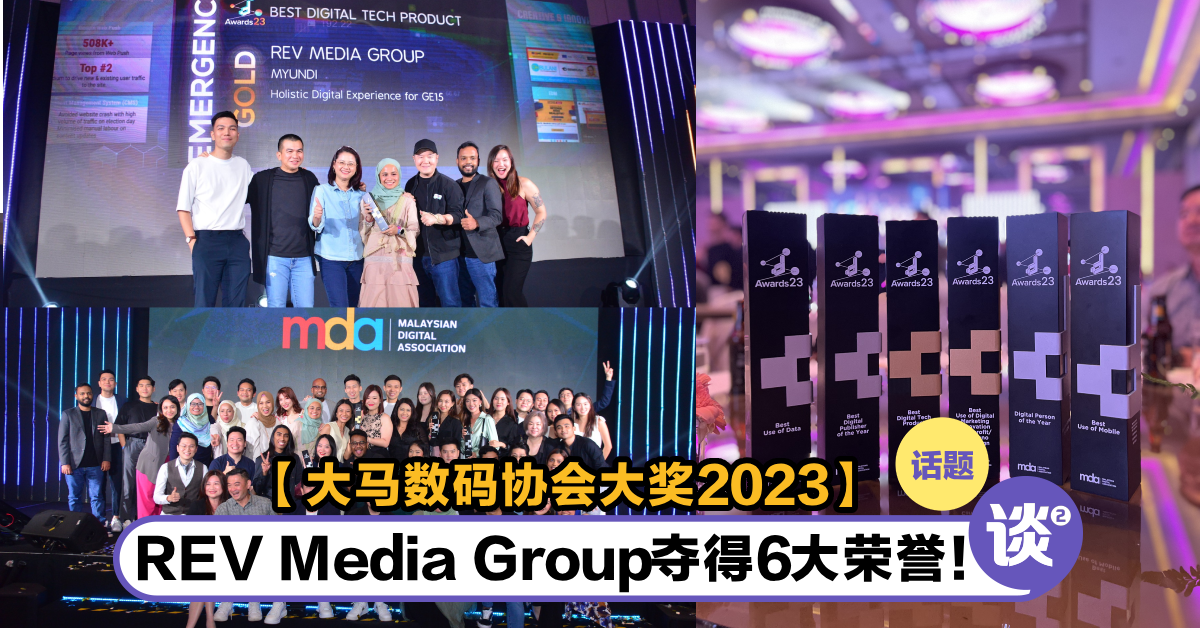 实至名归！REV Media Group在MDA d-Awards「横扫6大奖项」再度创下业界佳话！ – TTN 谈谈网