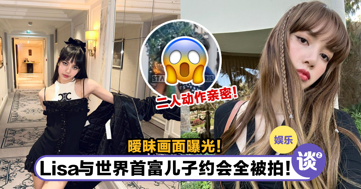 才传BLACKPINK解约！Lisa被爆「恋爱ing」巴黎约会甜蜜靠肩被直击，男方惊人家世曝光惊呆网民！ – TTN 谈谈网