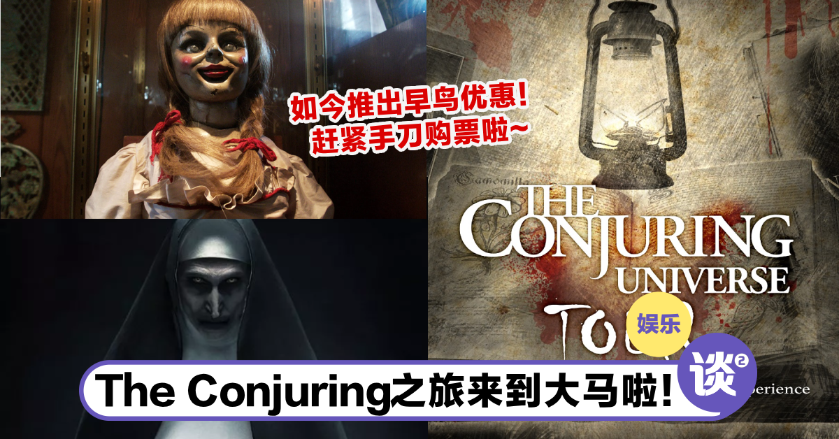 惊悚还原电影场景！带你抢先体验首度入驻东南亚的「The Conjuring之旅」！参展者还可GET精美盲盒手办~ | TTN 谈谈网