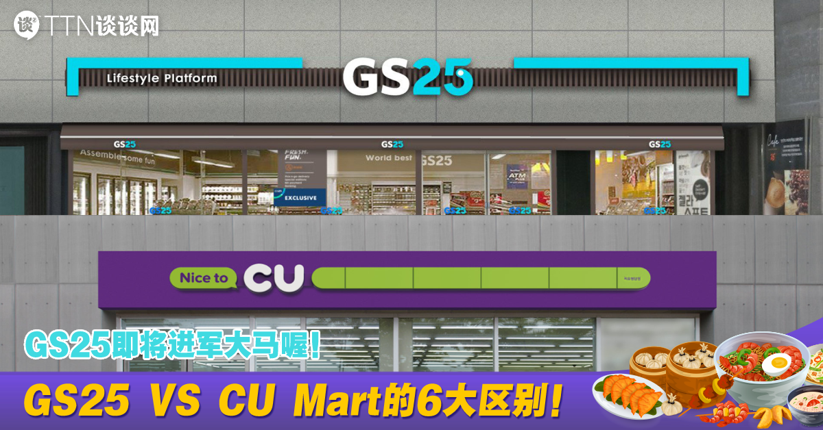 GS25 VS CU Mart的6大区别！GS25是韩国本土便利店，而CU Mart竟来自日本？！ | TTN 谈谈网
